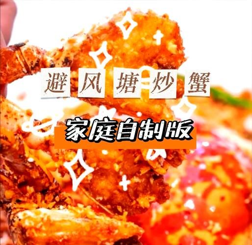 避风塘蟹的做法大全窍门_怎么做才够香酥-第2张图片-山城妙识