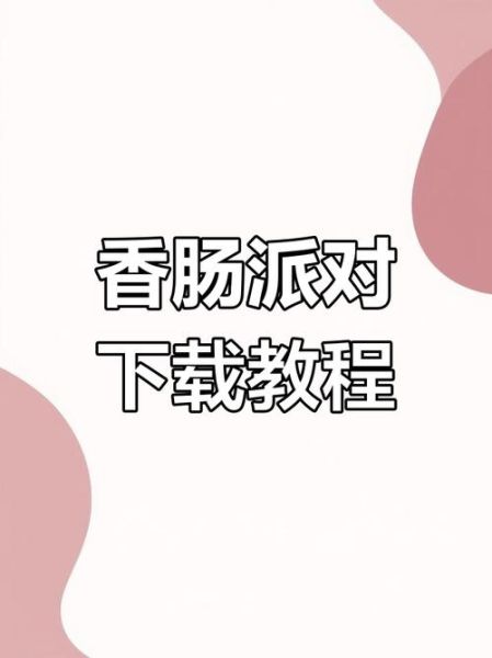 香肠派对应用下载_app怎么安装-第2张图片-山城妙识