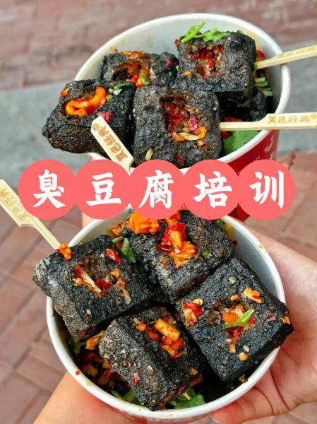 臭豆腐培训多少钱_臭豆腐培训哪家好-第2张图片-山城妙识