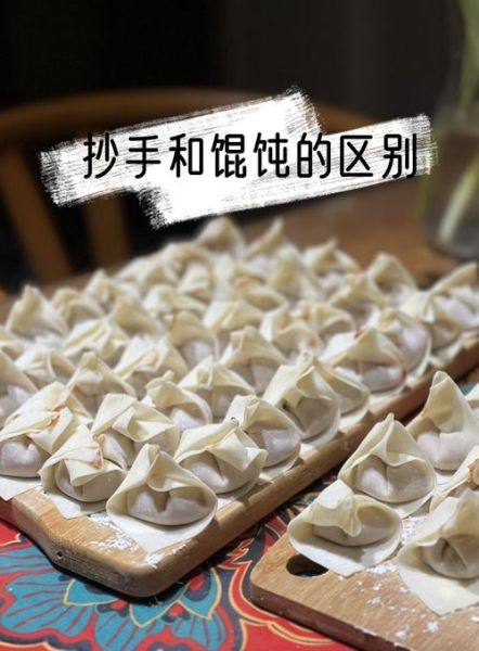 抄手是什么吃的_抄手和馄饨区别-第2张图片-山城妙识 抄手是什么吃的_抄手和馄饨区别-第2张图片-山城妙识