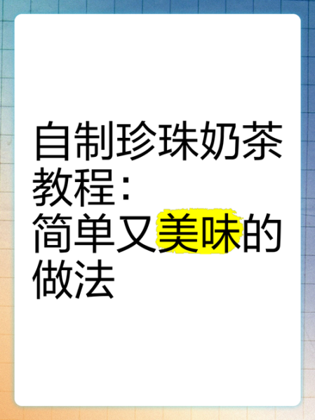 珍珠奶茶怎么做_珍珠奶茶做法步骤-第2张图片-山城妙识
