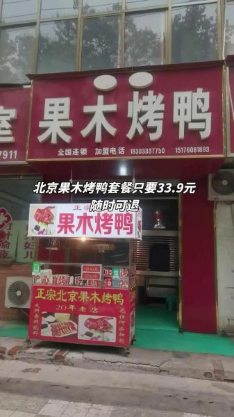 果木烤鸭加盟费用_果木烤鸭怎么加盟-第1张图片-山城妙识