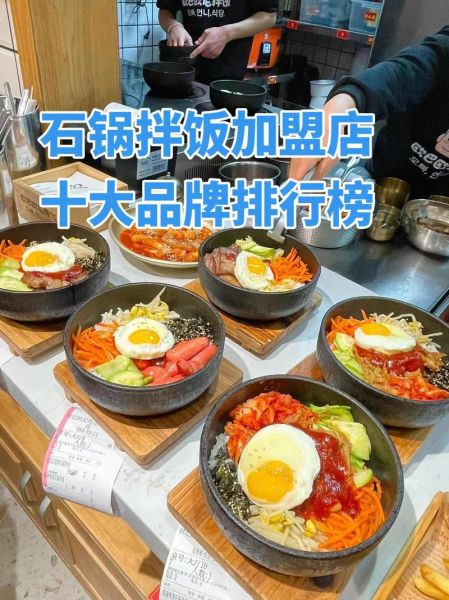 石锅拌饭加盟店哪家好_加盟费多少钱-第2张图片-山城妙识