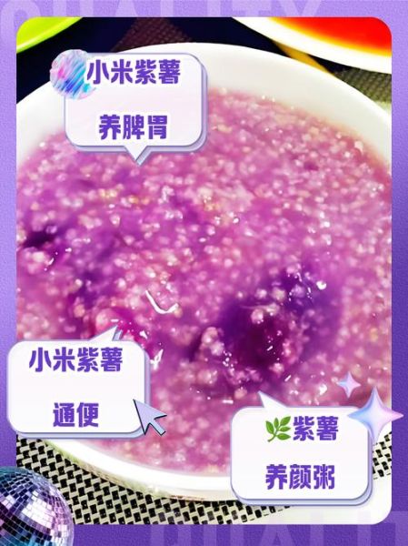 紫薯小米粥的功效与作用_紫薯小米粥能减肥吗-第1张图片-山城妙识