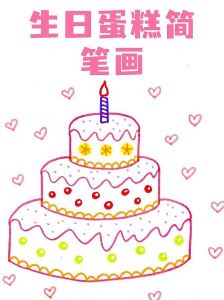 小蛋糕简笔画图片大全_怎么画简单又好看-第3张图片-山城妙识
