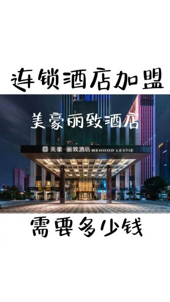 加盟连锁酒店需要多少钱_连锁酒店加盟条件有哪些-第1张图片-山城妙识