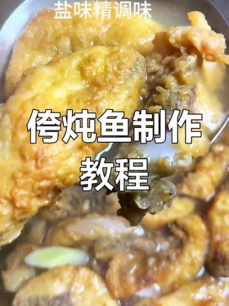 侉炖鱼是什么意思_侉炖鱼怎么做才正宗-第3张图片-山城妙识