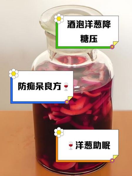 红酒泡洋葱的正确做法_红酒泡洋葱的功效与禁忌-第1张图片-山城妙识