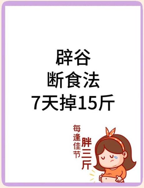 怎样正确辟谷减肥_辟谷减肥的正确方法-第2张图片-山城妙识