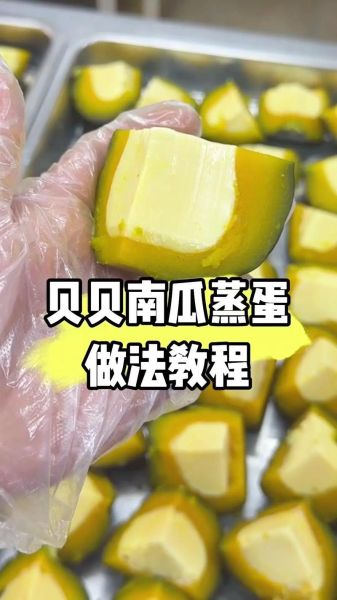 贝贝南瓜蒸蛋怎么做_贝贝南瓜蒸蛋的窍门-第1张图片-山城妙识