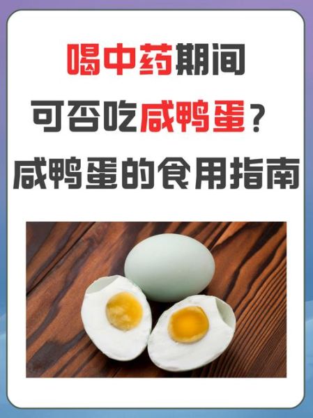 咸鸭蛋的功效与作用_咸鸭蛋吃多了有什么副作用-第2张图片-山城妙识
