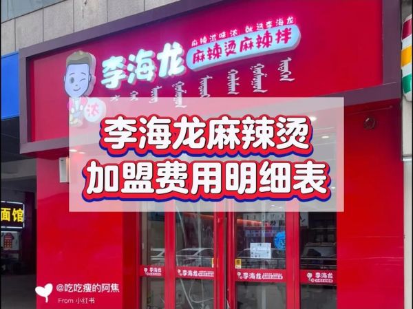 加盟麻辣烫店需要多少钱_麻辣烫加盟费用明细-第2张图片-山城妙识 加盟麻辣烫店需要多少钱_麻辣烫加盟费用明细-第2张图片-山城妙识