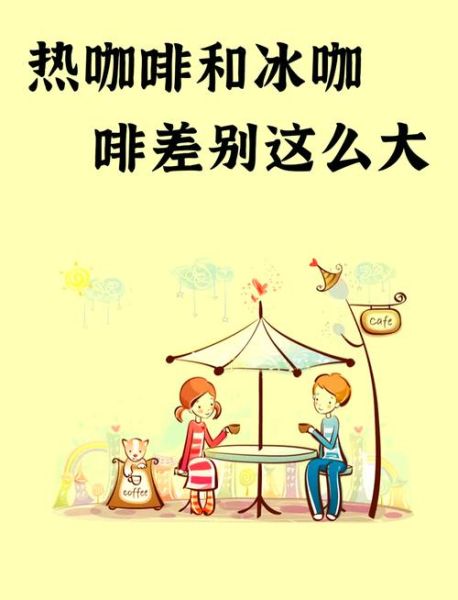 热美式和冰美式的区别_哪个更提神-第2张图片-山城妙识 热美式和冰美式的区别_哪个更提神-第2张图片-山城妙识