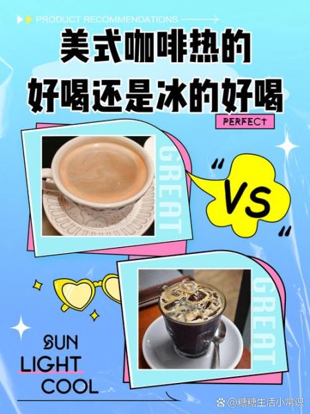 热美式和冰美式的区别_哪个更提神-第3张图片-山城妙识 热美式和冰美式的区别_哪个更提神-第3张图片-山城妙识