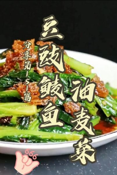 豆豉鲮鱼油麦菜怎么做_王刚版详细步骤-第1张图片-山城妙识