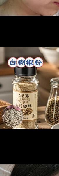 白胡椒粒和胡椒粉区别_白胡椒粒怎么保存-第1张图片-山城妙识