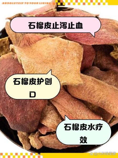 石榴皮泡水喝有什么功效_石榴皮泡水喝的正确方法-第3张图片-山城妙识 石榴皮泡水喝有什么功效_石榴皮泡水喝的正确方法-第3张图片-山城妙识