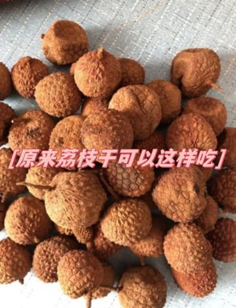 荔枝干的功效与作用_荔枝干吃多了会上火吗-第3张图片-山城妙识 荔枝干的功效与作用_荔枝干吃多了会上火吗-第3张图片-山城妙识
