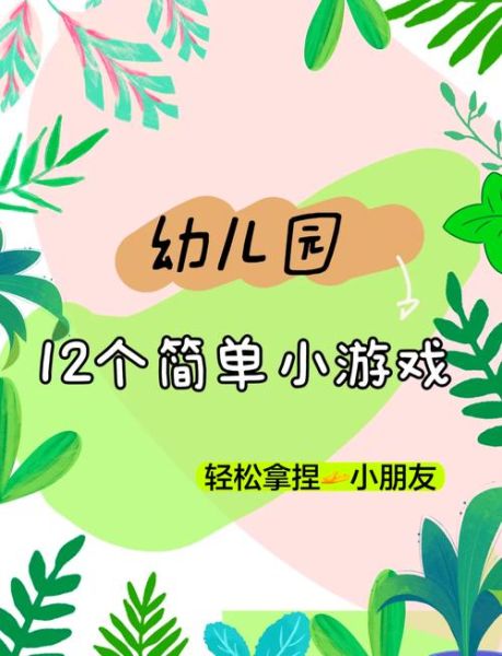 儿童小游戏有哪些_适合3-6岁孩子的益智小游戏-第2张图片-山城妙识 儿童小游戏有哪些_适合3-6岁孩子的益智小游戏-第2张图片-山城妙识