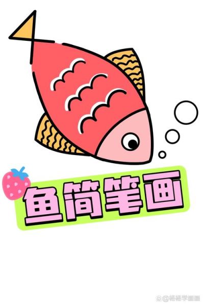 简笔画100种画鱼图片_怎么画-第3张图片-山城妙识 简笔画100种画鱼图片_怎么画-第3张图片-山城妙识