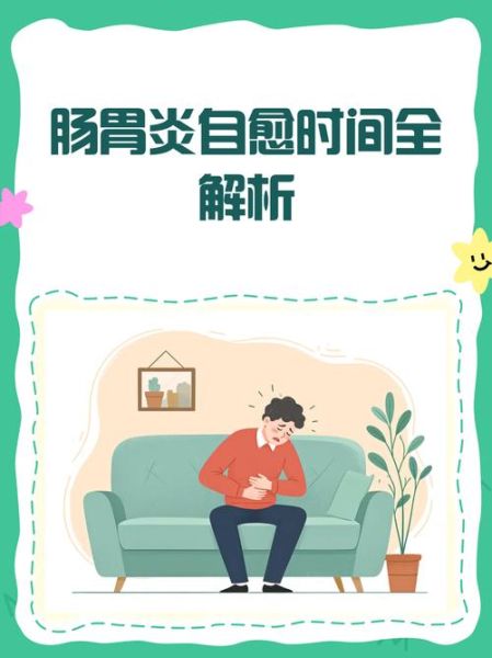 肠胃炎不去看会自愈吗_肠胃炎多久能好-第2张图片-山城妙识