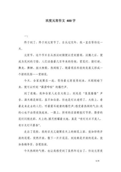 元宵节作文400字怎么写_元宵节作文400字范文-第1张图片-山城妙识 元宵节作文400字怎么写_元宵节作文400字范文-第1张图片-山城妙识