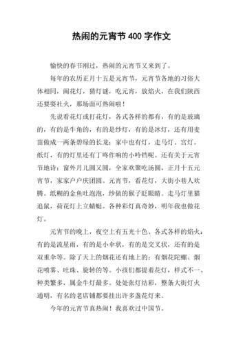元宵节作文400字怎么写_元宵节作文400字范文-第2张图片-山城妙识 元宵节作文400字怎么写_元宵节作文400字范文-第2张图片-山城妙识