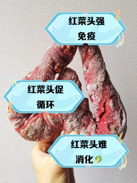 红菜头的副作用_红菜头吃多了会怎样-第2张图片-山城妙识