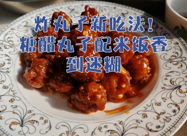 糖醋丸子汁12345比例怎么做_糖醋丸子汁12345比例是多少-第1张图片-山城妙识 糖醋丸子汁12345比例怎么做_糖醋丸子汁12345比例是多少-第1张图片-山城妙识