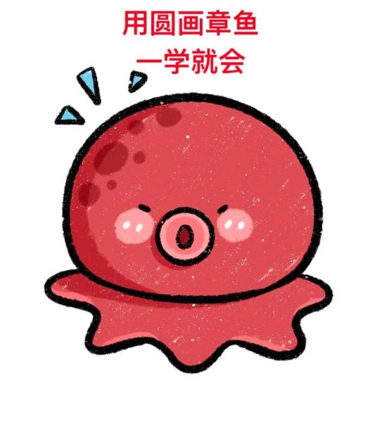 章鱼简笔画怎么画_章鱼简笔画图片带颜色教程-第1张图片-山城妙识 章鱼简笔画怎么画_章鱼简笔画图片带颜色教程-第1张图片-山城妙识