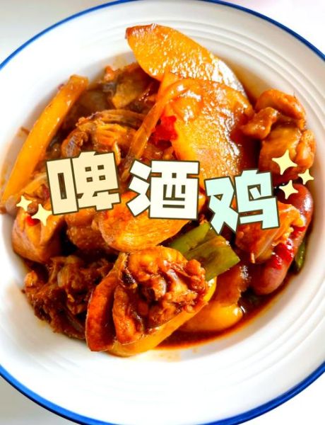 啤酒鸡怎么做_啤酒鸡的家常做法大全-第1张图片-山城妙识