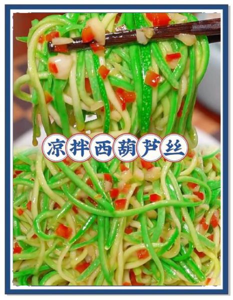 凉拌西葫芦丝怎么做好吃_凉拌西葫芦丝要不要焯水-第1张图片-山城妙识 凉拌西葫芦丝怎么做好吃_凉拌西葫芦丝要不要焯水-第1张图片-山城妙识