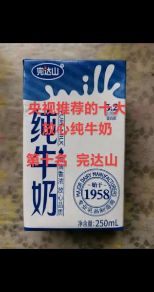 中国牛奶十大名牌有哪些_如何挑选优质纯牛奶-第3张图片-山城妙识