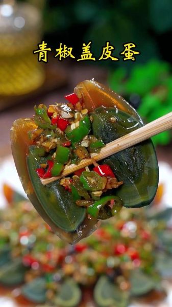 虎皮青椒皮蛋怎么做_皮蛋怎么切不碎-第1张图片-山城妙识
