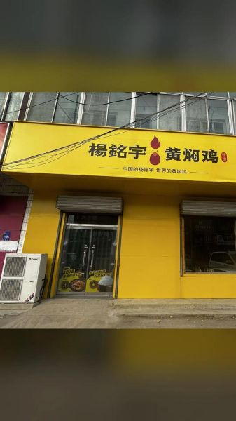 杨铭宇黄焖鸡米饭酱料配方_正宗味道怎么做-第1张图片-山城妙识 杨铭宇黄焖鸡米饭酱料配方_正宗味道怎么做-第1张图片-山城妙识