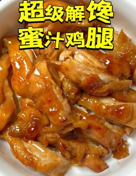 蜜汁鸡腿怎么做_家常蜜汁鸡腿的做法窍门-第2张图片-山城妙识