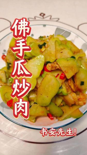 佛手瓜炒肉片怎么炒才嫩_佛手瓜炒肉片要不要焯水-第1张图片-山城妙识