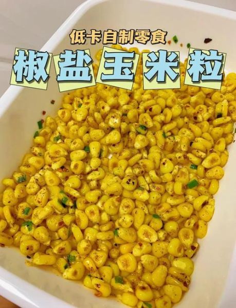 椒盐玉米粒怎么做才酥脆_椒盐玉米粒酥脆秘诀-第1张图片-山城妙识