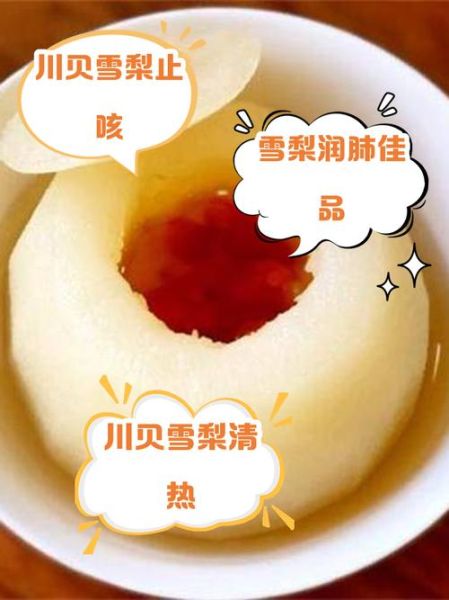 冰糖雪梨川贝的功效与作用_适合哪些人群-第1张图片-山城妙识 冰糖雪梨川贝的功效与作用_适合哪些人群-第1张图片-山城妙识