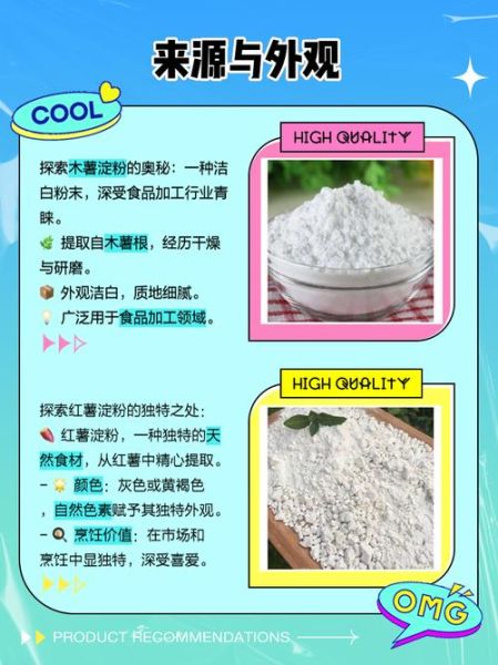 红薯淀粉和生粉一样吗_区别与用法全解析-第3张图片-山城妙识