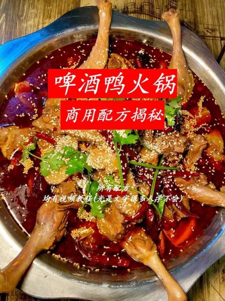 自制啤酒鸭火锅怎么做_啤酒鸭火锅底料配方-第3张图片-山城妙识 自制啤酒鸭火锅怎么做_啤酒鸭火锅底料配方-第3张图片-山城妙识