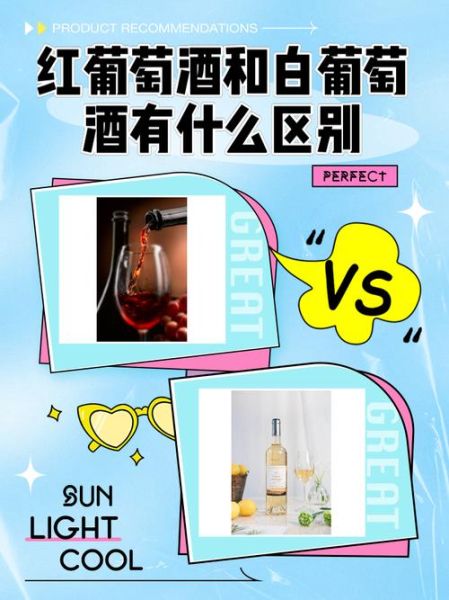白葡萄酒和红葡萄酒哪个好_功效与作用区别-第1张图片-山城妙识 白葡萄酒和红葡萄酒哪个好_功效与作用区别-第1张图片-山城妙识