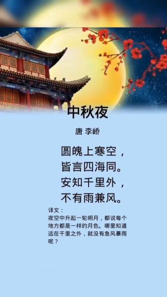 中秋节古诗词大全_经典诗句有哪些-第2张图片-山城妙识