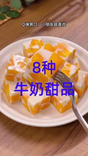 牛奶怎么做好吃_牛奶可以做什么甜品-第1张图片-山城妙识
