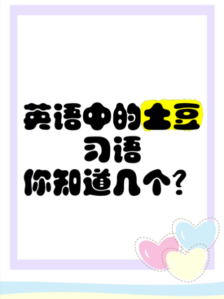 土豆英语怎么读音_土豆的英语发音是什么-第2张图片-山城妙识