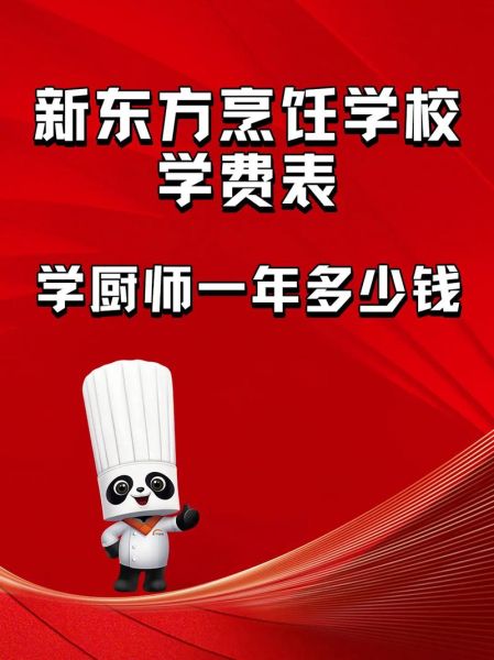 烹饪学校一般多少钱_学厨师学费多少-第1张图片-山城妙识