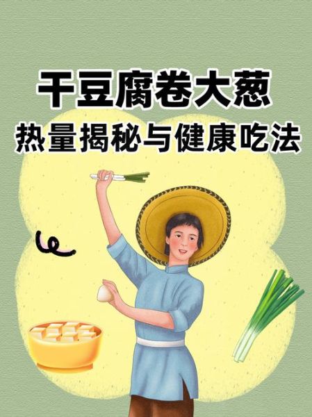 干豆腐卷大葱的热量是多少_减肥能吃吗-第1张图片-山城妙识