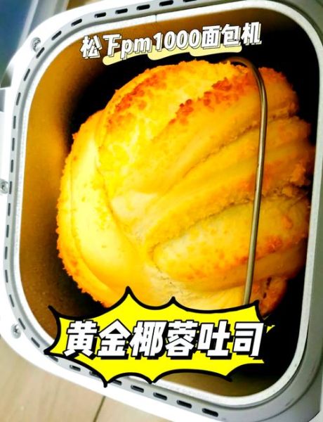 面包机做面包的配方大全_面包机做面包为什么失败-第1张图片-山城妙识 面包机做面包的配方大全_面包机做面包为什么失败-第1张图片-山城妙识