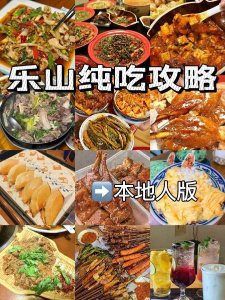 四川哪里美食最出名_成都和乐山谁更胜一筹-第2张图片-山城妙识