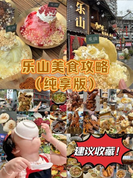 四川哪里美食最出名_成都和乐山谁更胜一筹-第1张图片-山城妙识